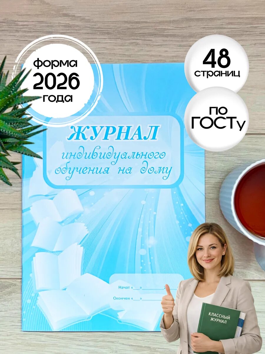 Журнал индивидуального обучения на дому