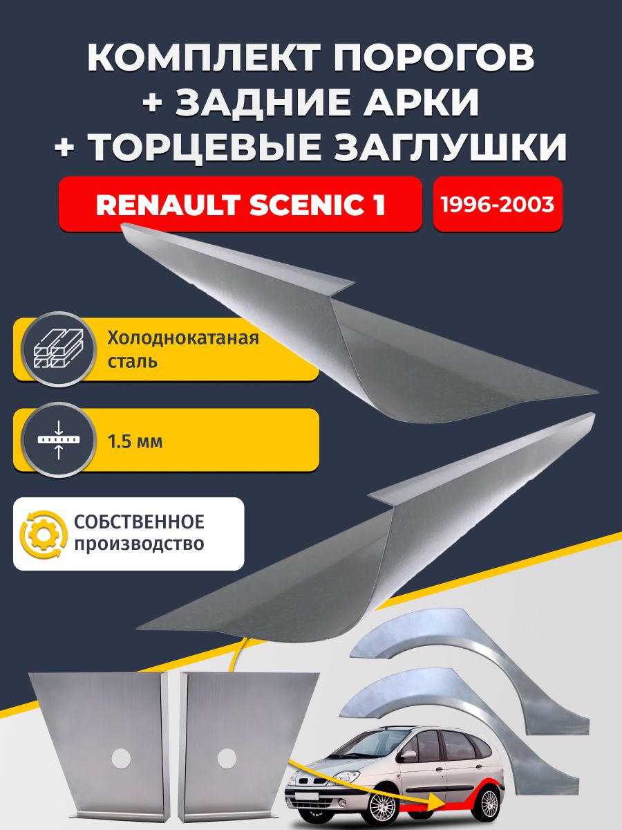 Комплект ремонтных задних арок (0,8 мм) и стандартных порогов (1,5 мм) + торцевые заглушки (1,5 мм) на Renault Scenic 1 1996-2003 (Рено Сценик 1). Холоднокатаная сталь