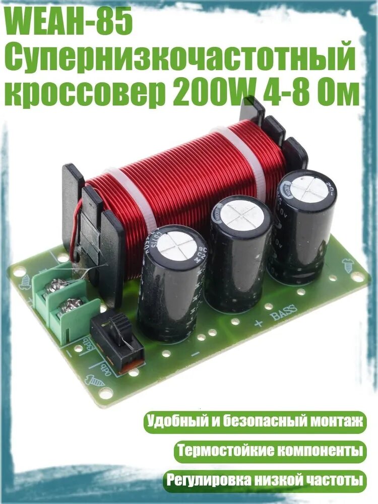 WEAH-85 Супернизкочастотный кроссовер 200W 4-8 Ом