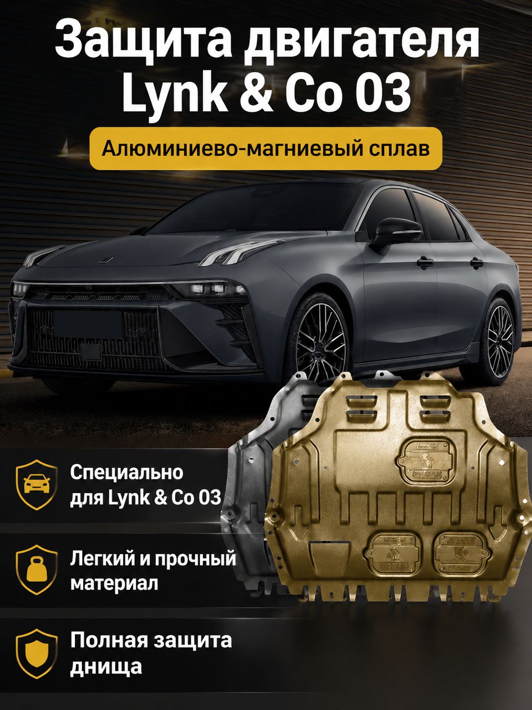 Защита картера двигателя для Lynk & Co 03 (1.5T/2.0T) 2019 2026, алюминиево-магниевый сплав