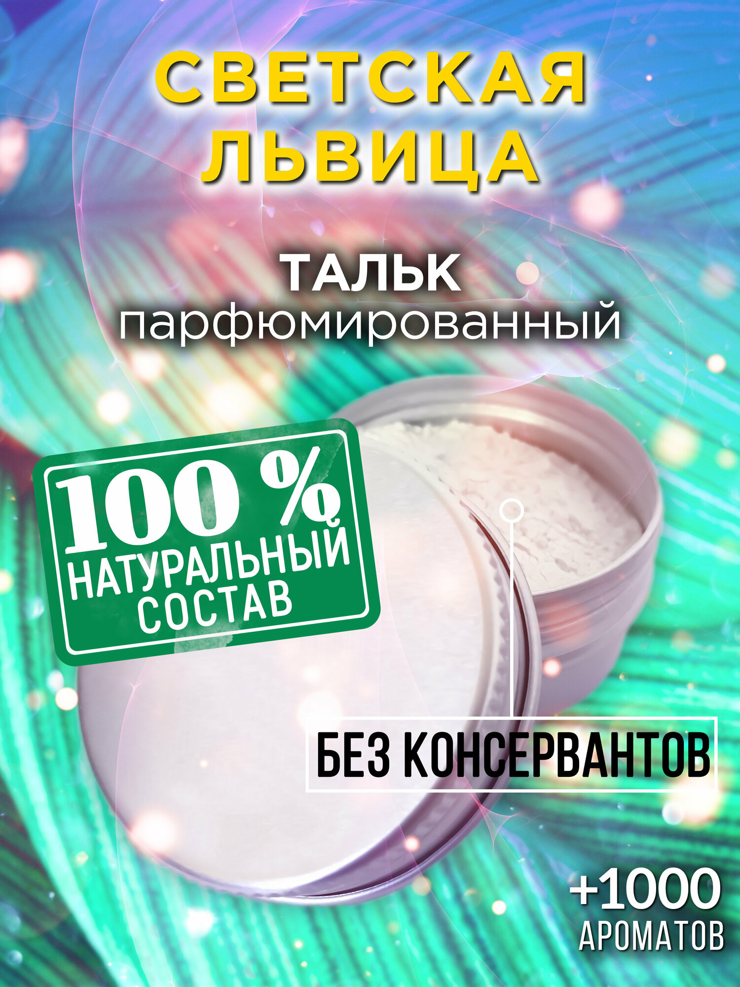 Светская львица - натуральный ароматизированный тальк Аурасо для тела и ног, парфюмированный, универсальный, освежающий, для женщин, для мужчин, унисекс