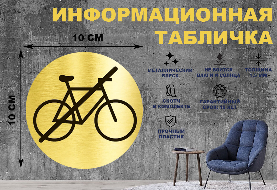 Табличка-пиктограмма "С велосипедами не входить, вход с тележками запрещен" на стену и дверь D100 мм с двусторонним скотчем