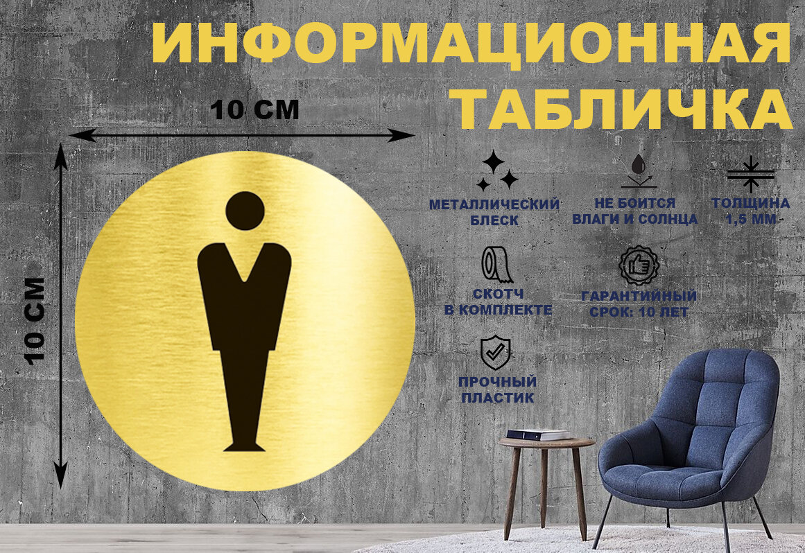 Табличка-пиктограмма "мужской туалет" на стену и дверь D100 мм с двусторонним скотчем