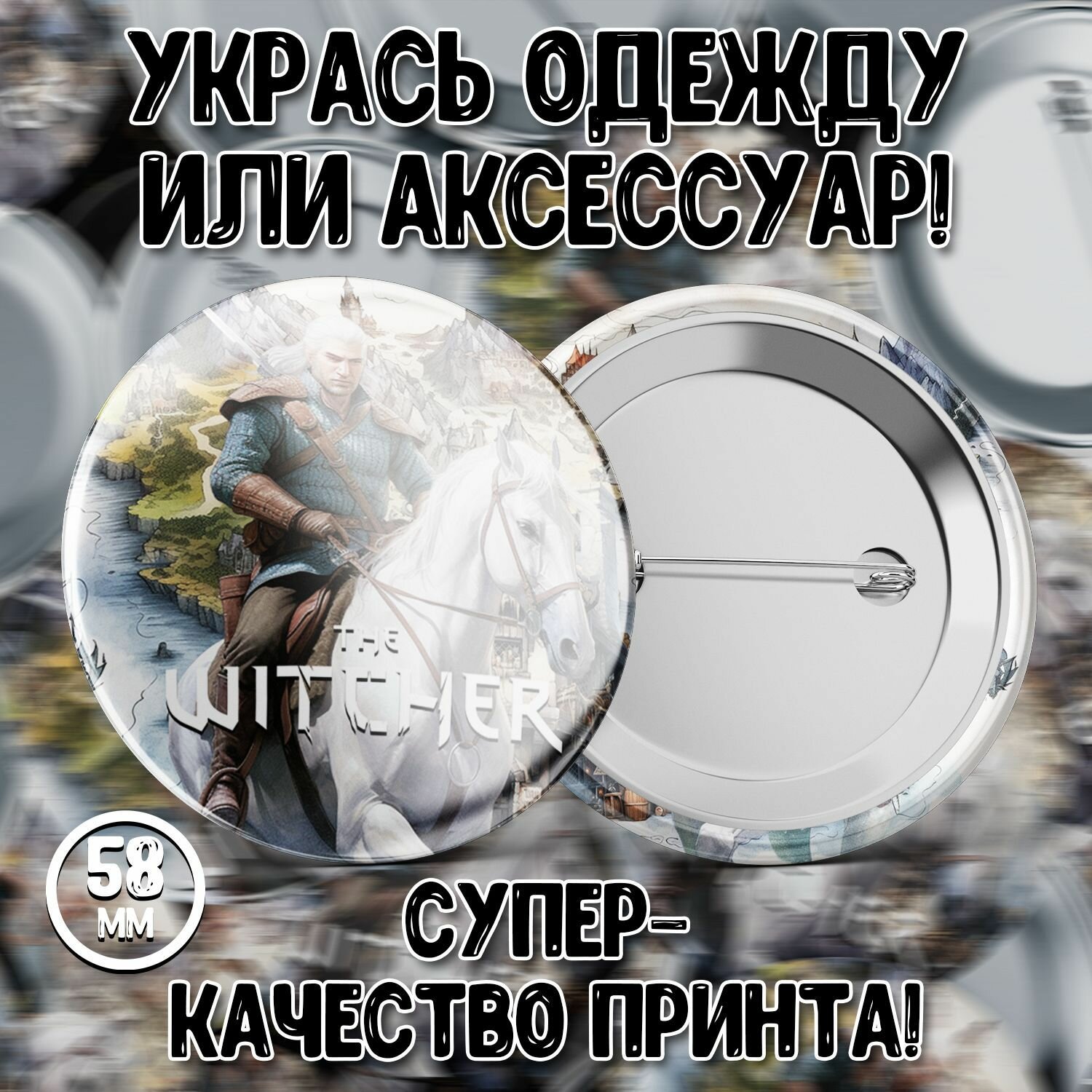 Закатной значок Forte Print "The Witcher / Ведьмак" 58мм