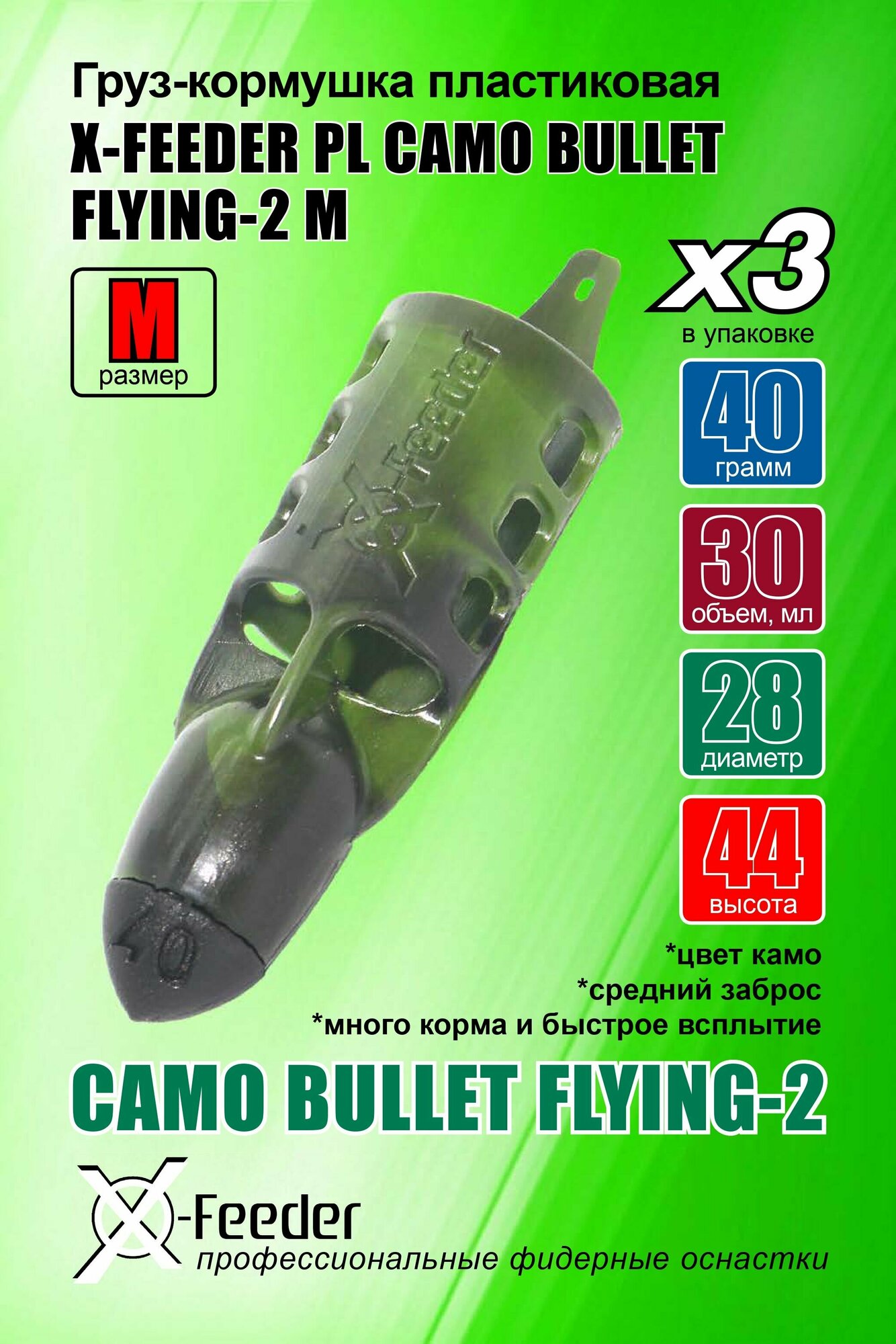 Кормушка для рыбалки X-FEEDER PL CAMO BULLET FLYING-2 M 040 г (32 мл, цвет камо), в упаковке 3 штуки.