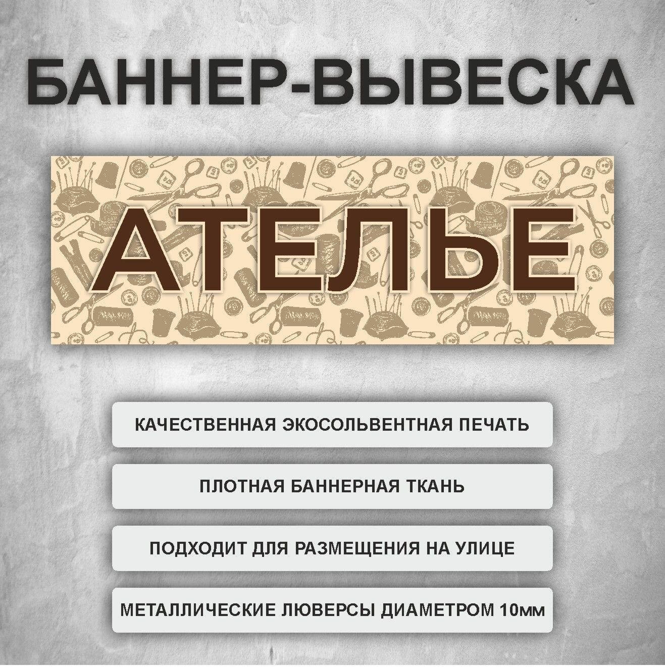 Вывеска баннер "Ателье" Цвет - Кофе-с-молоком (размер 200х66см)