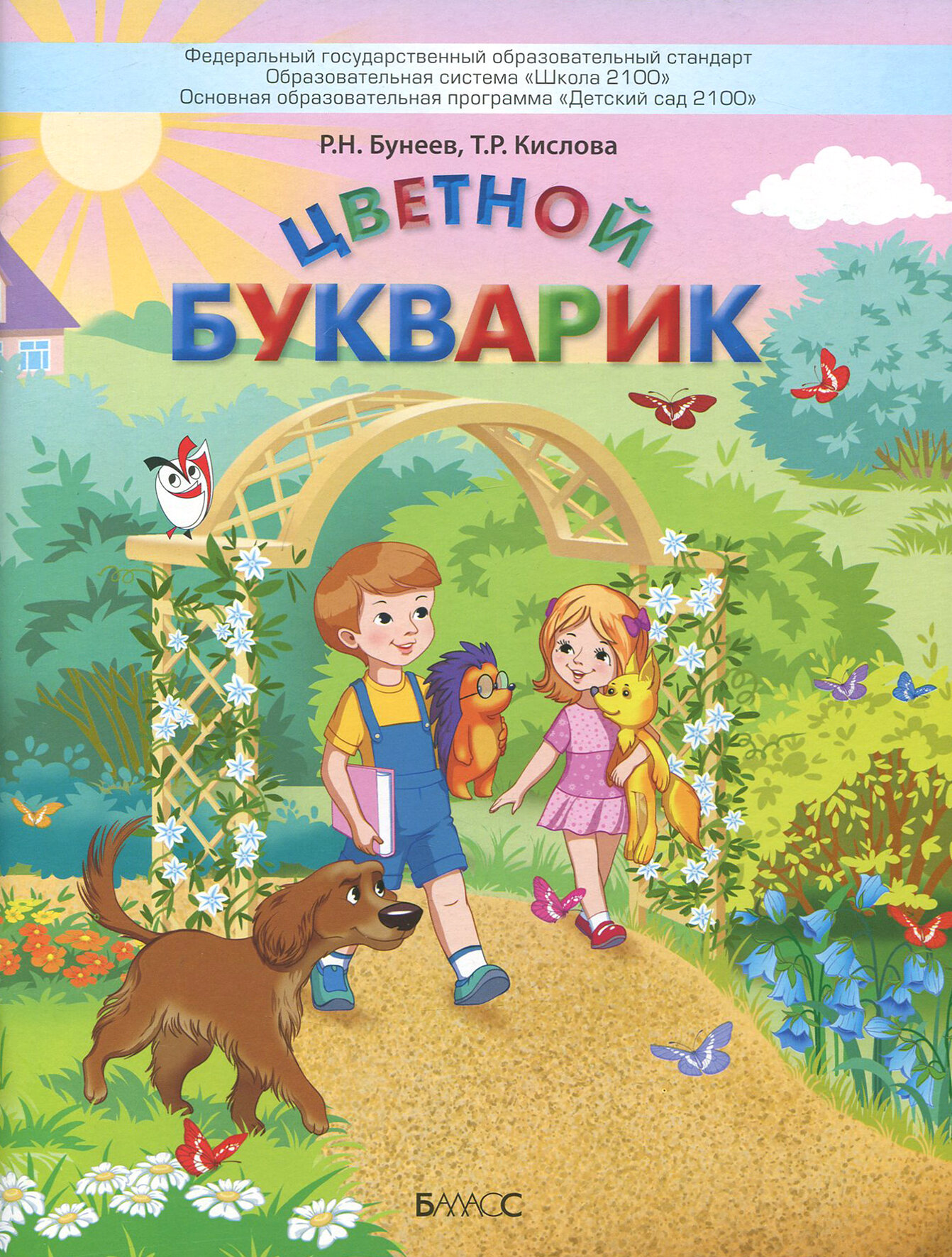 Цветной Букварик. Пособие для детей 5-7 лет. ФГОС до