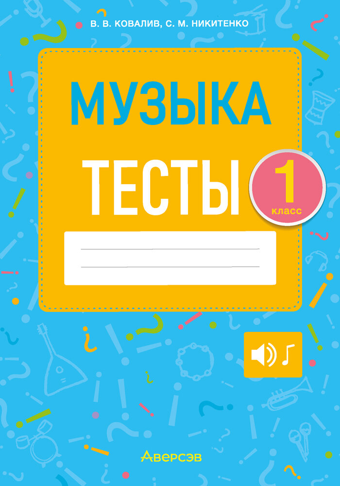 Музыка. 1 класс. Тесты