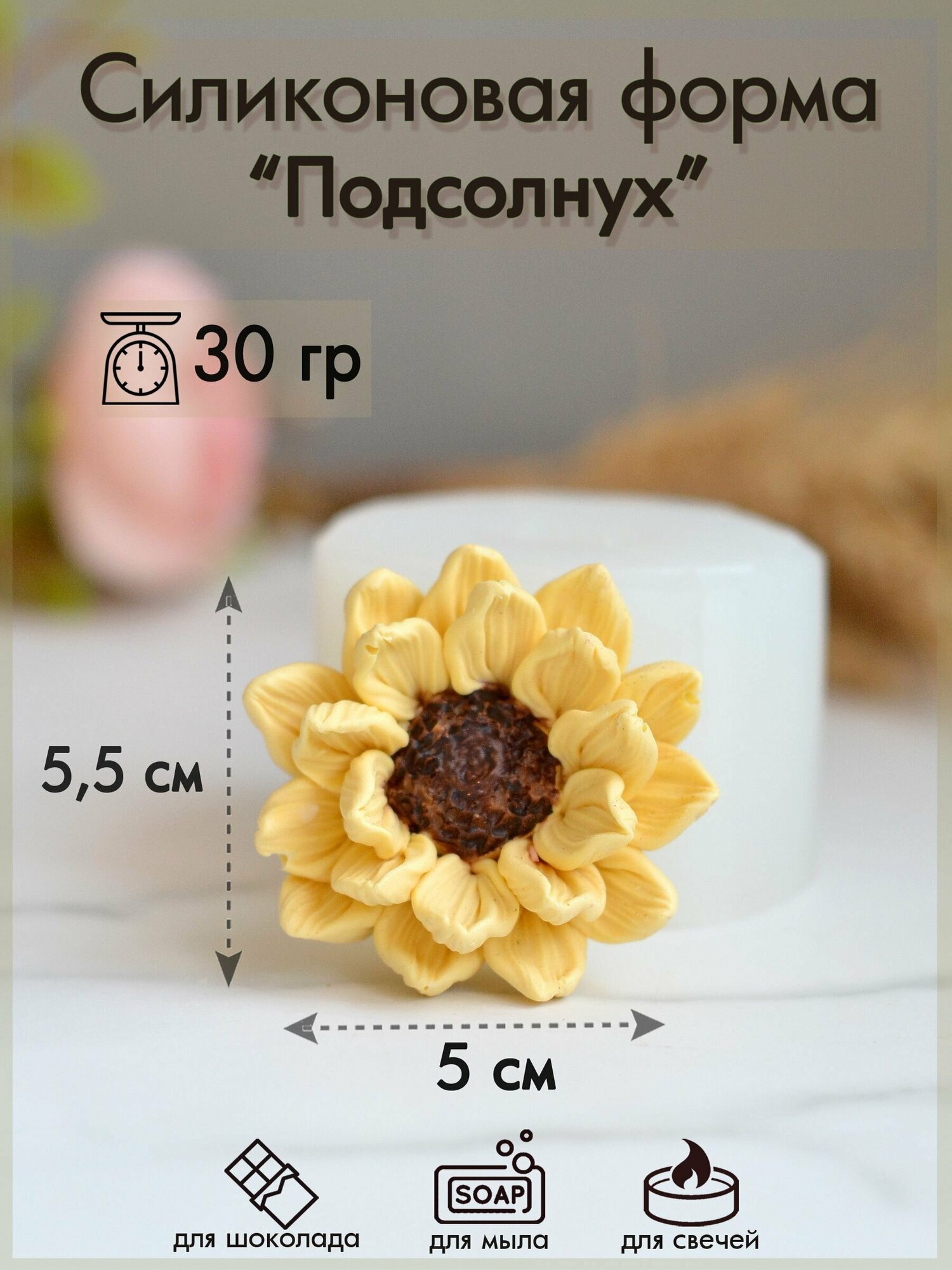 Силиконовая форма 319 "Подсолнух"