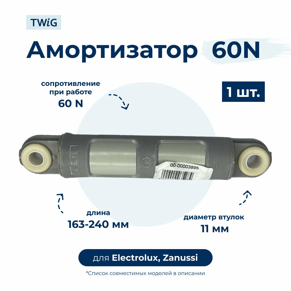 Амортизатор для стиральной машины Zanussi 1322553205 (гаситель колебаний)