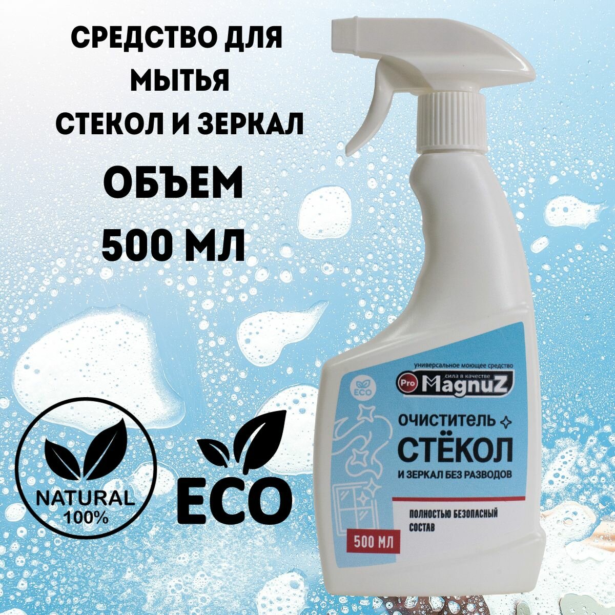 Средство для мытья окон, стекол и зеркал без разводов 500 мл Magnuz