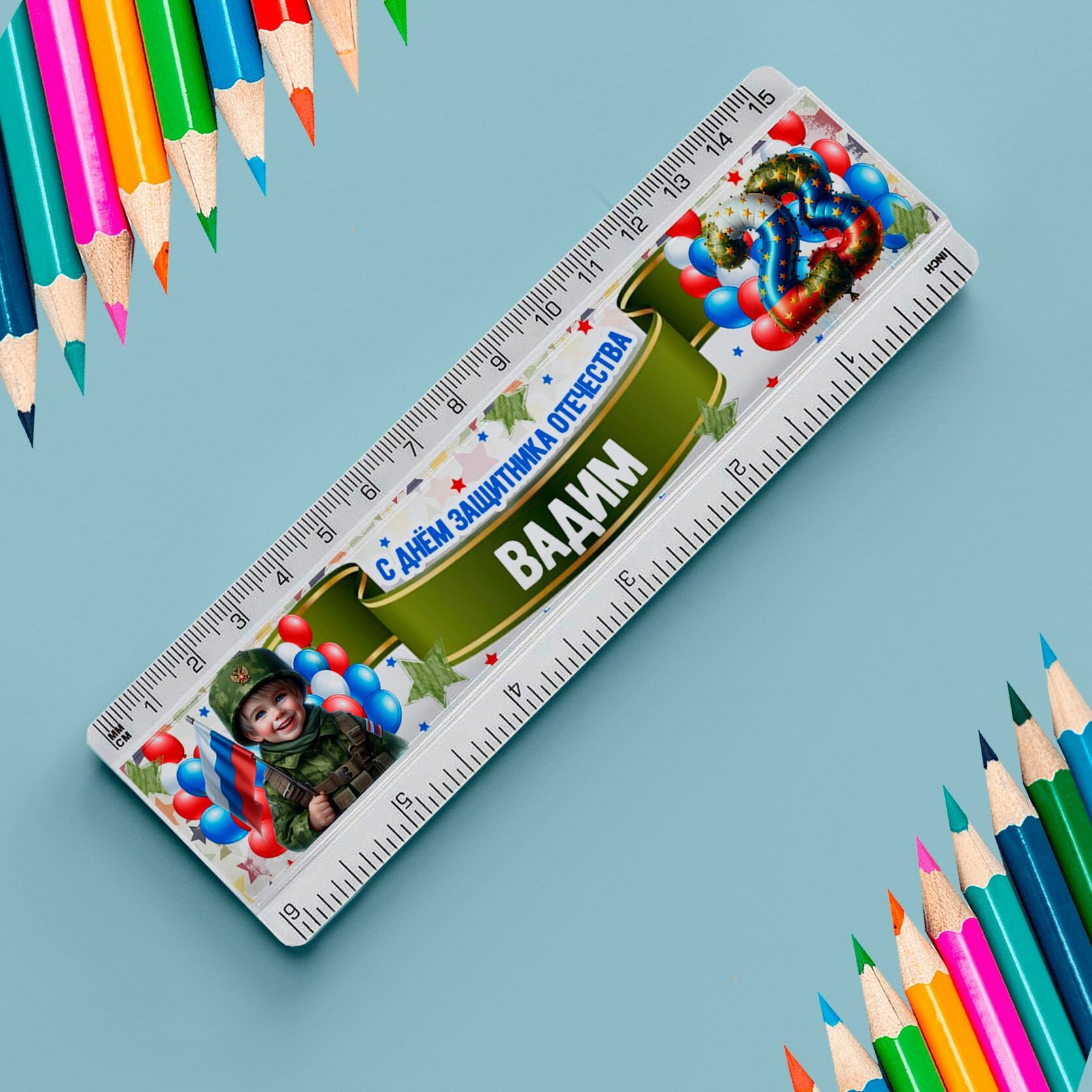 Линейка с Днём защитника Отечества Вадим