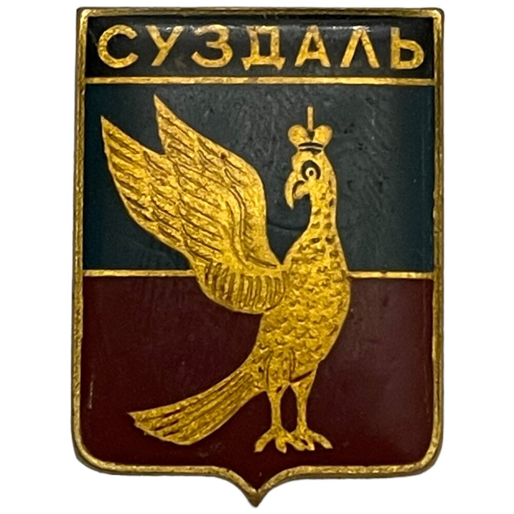 Знак "Суздаль. Герб" СССР 1967-1991 гг. (ЯЦ-34/1)