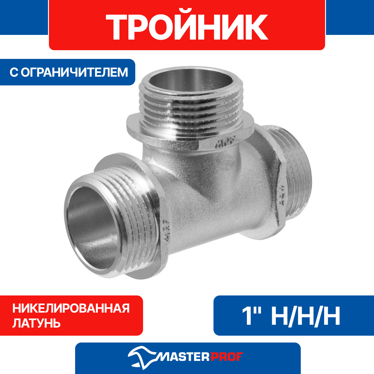 Тройник латунный никелированный 1" н/н/н с ограничителем MPF