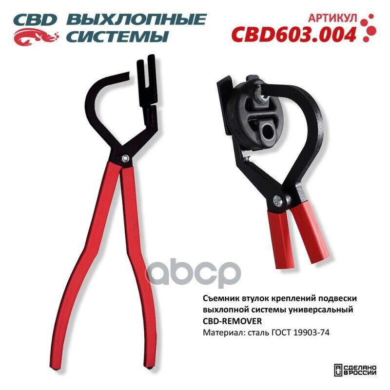 Съемник втулок креплений подвески выхлопной системы (щипцы) CBD CBD арт. CBD603.004