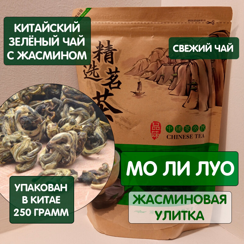 Чай зеленый Мо Ли Луо - Жасминовая Улитка, 250 грамм, 2025 год, свежий китайский зелёный листовой чай, натуральный премиум чай с жасмином
