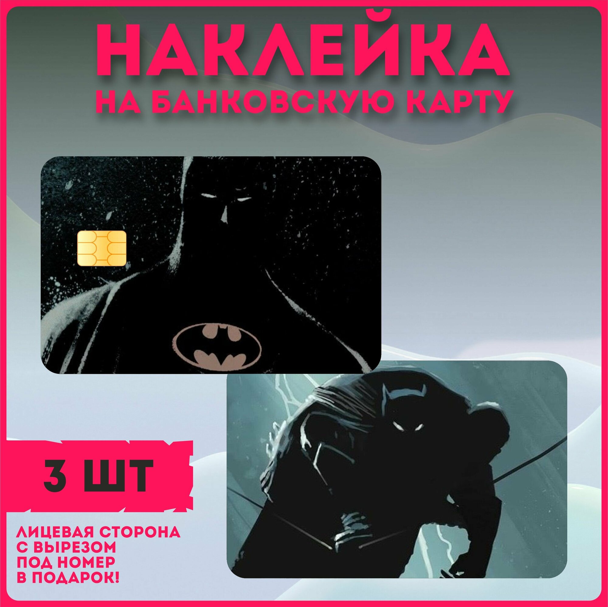 Наклейка на банковскую карту комиксы бэтмен