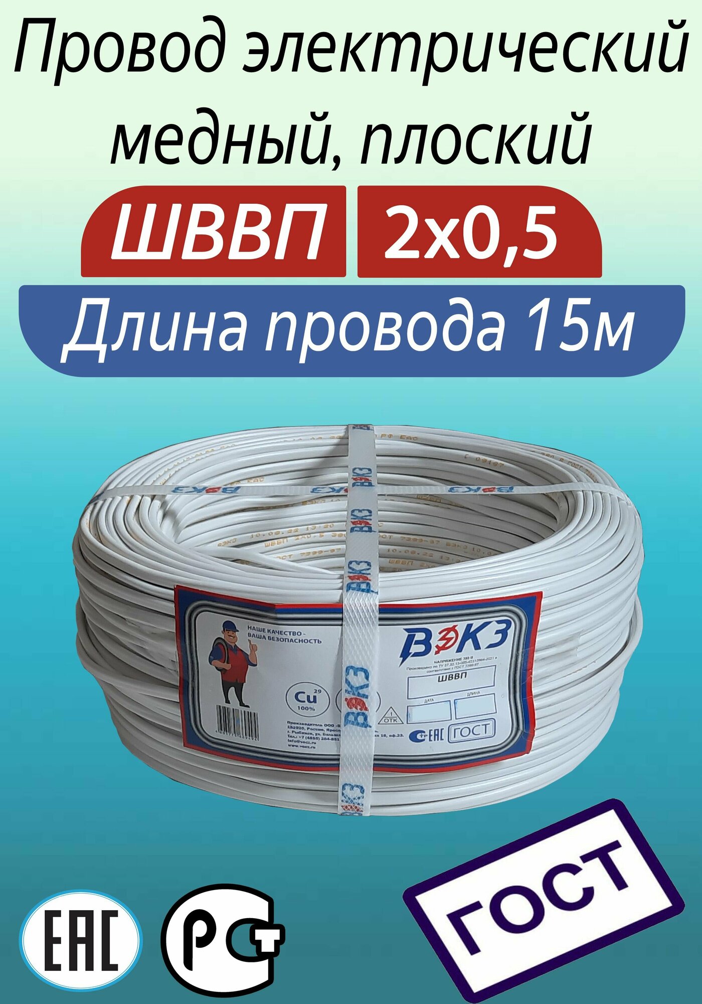 Провод ШВВП 2х0,5 ГОСТ 15м