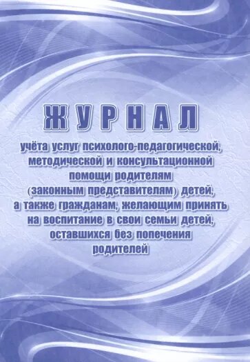 _Журнал учета услуг психолого-педагогической, методической и консультационной помощи родителям (зако
