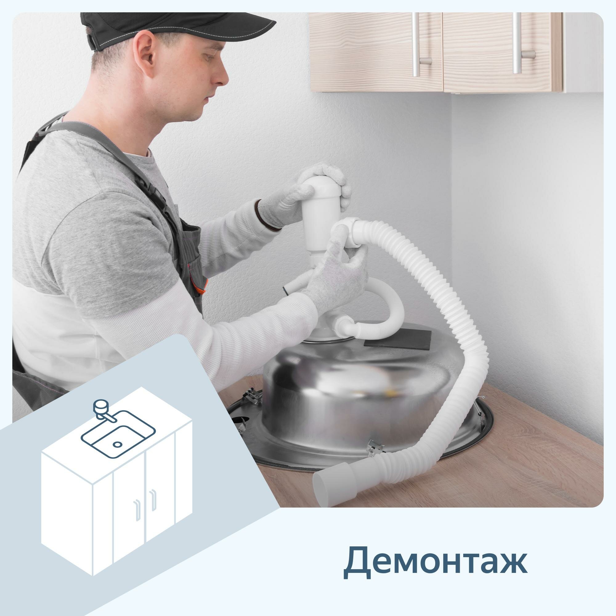 Демонтаж мойки