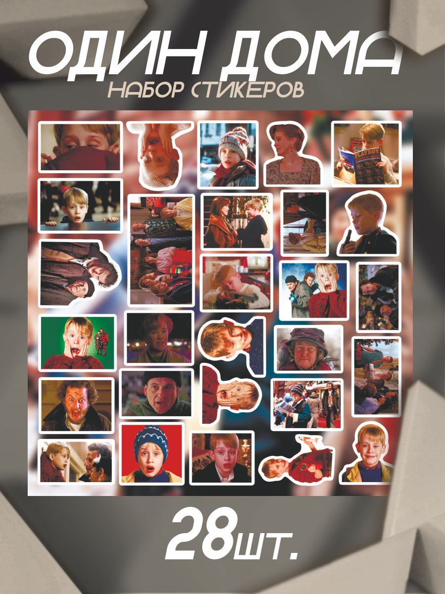 Наклейки на телефон стикеры Один дома
