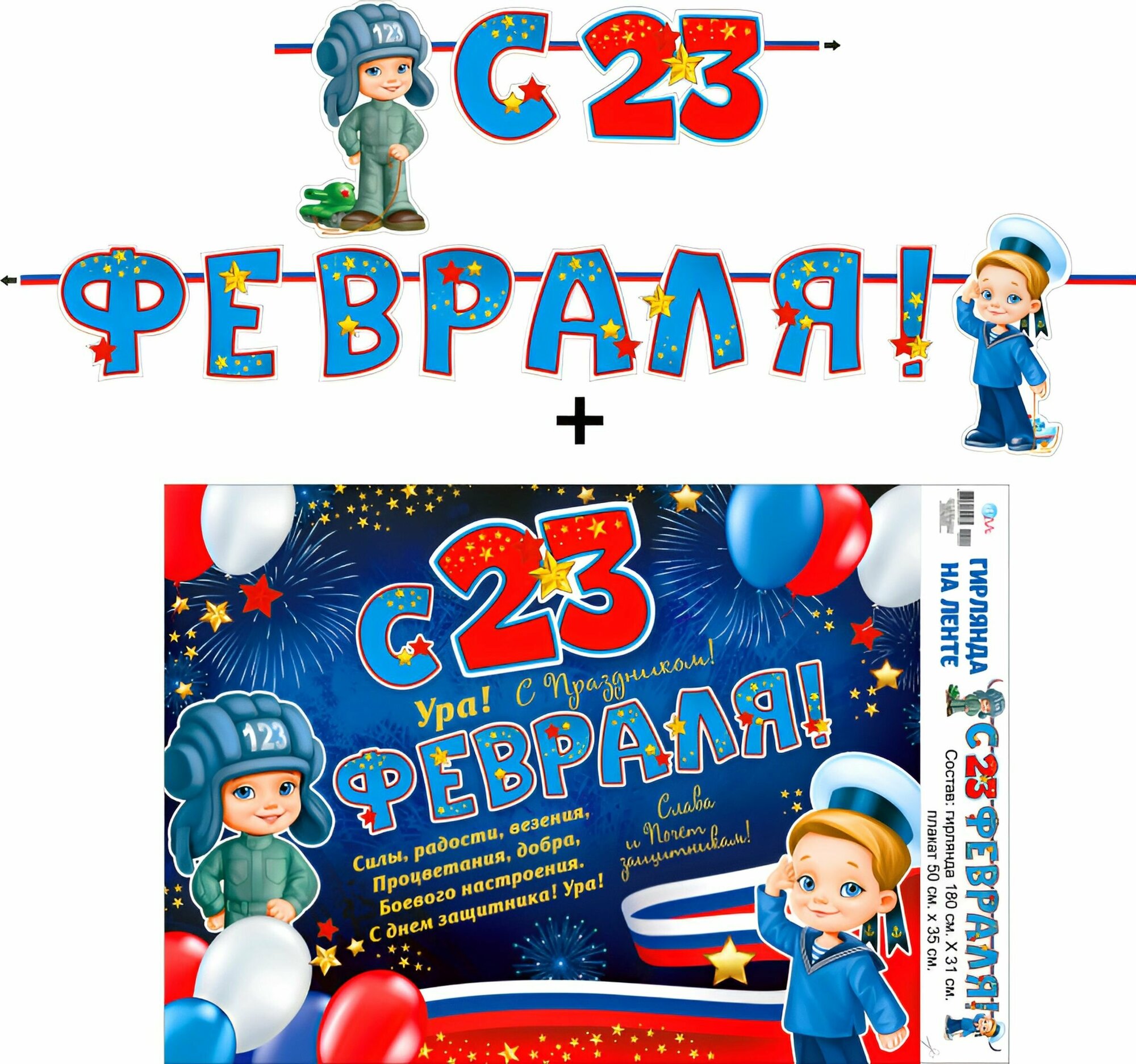 Растяжка на ленте триколор "23 Февраля!" (дети) + Плакат, 180 см
