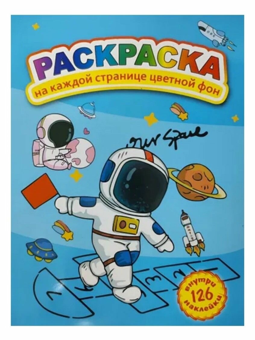 Раскраска детская с наклейками Космонавт, яркие страницы Космонавт.