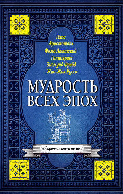 Мудрость всех эпох [Цифровая книга]