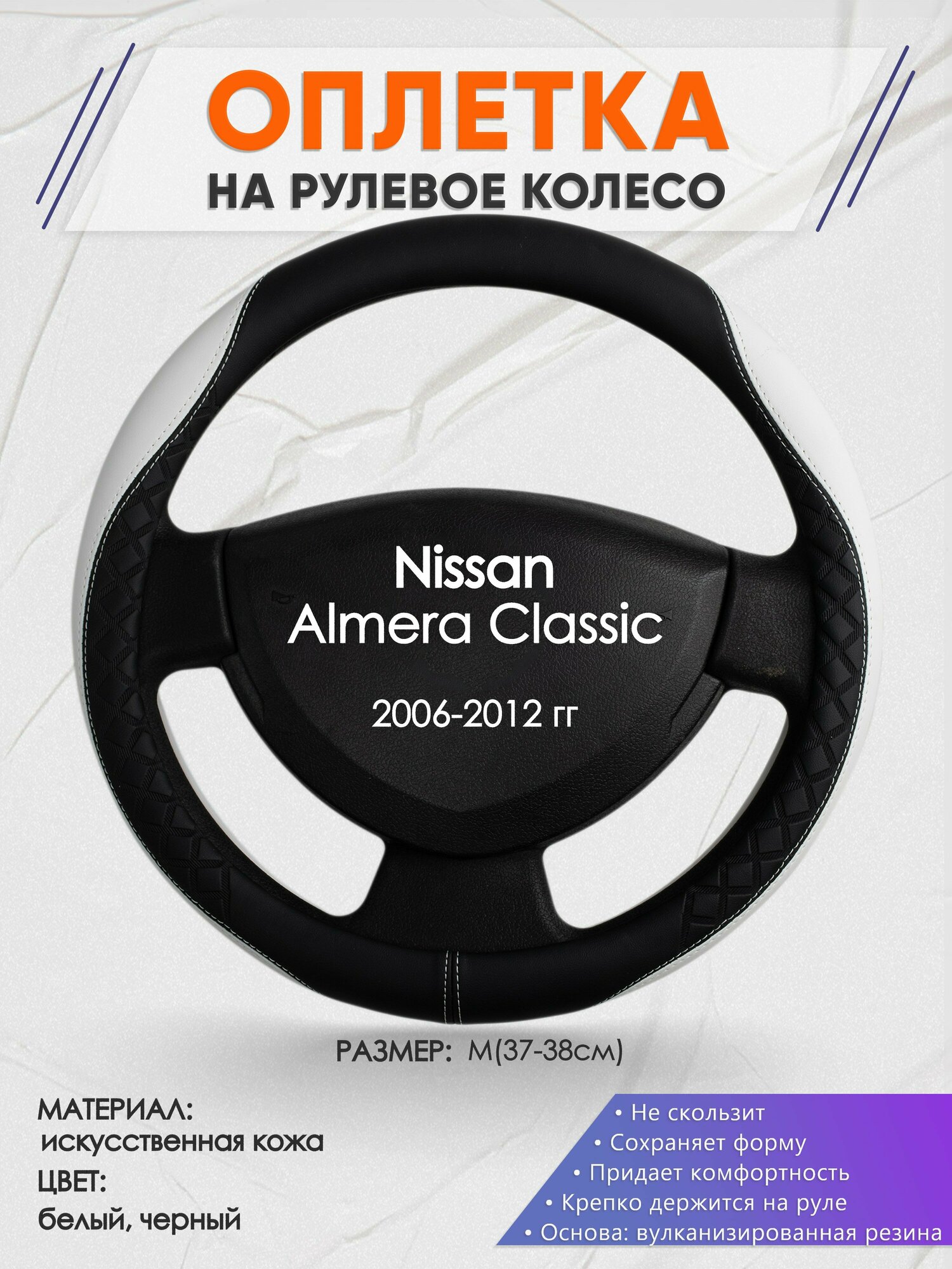 Оплетка на руль для Nissan Almera Classic(Ниссан Альмера Классик) 2006-2012, M(37-38см), Искусственная кожа 67