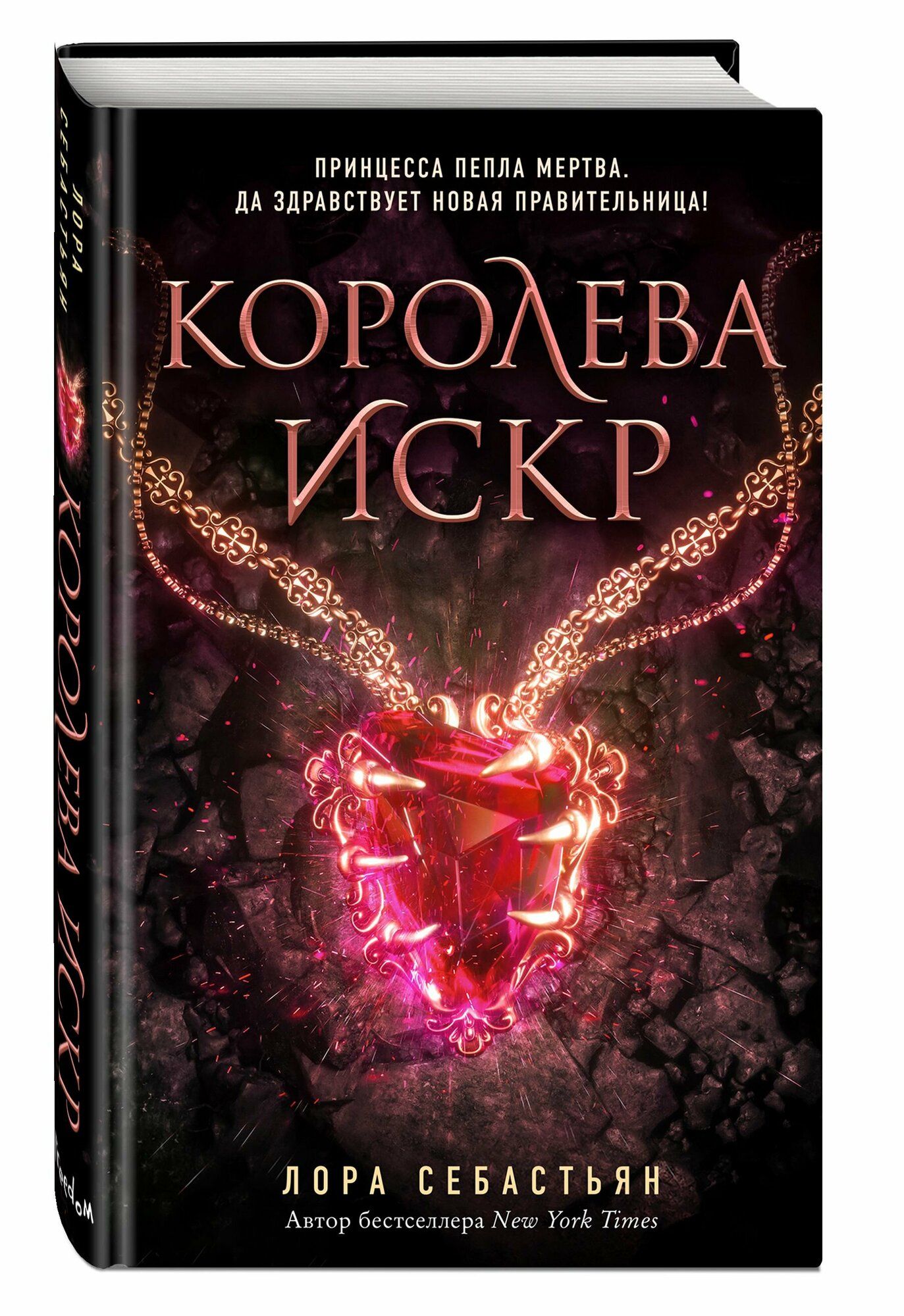 Королева искр — фото 1