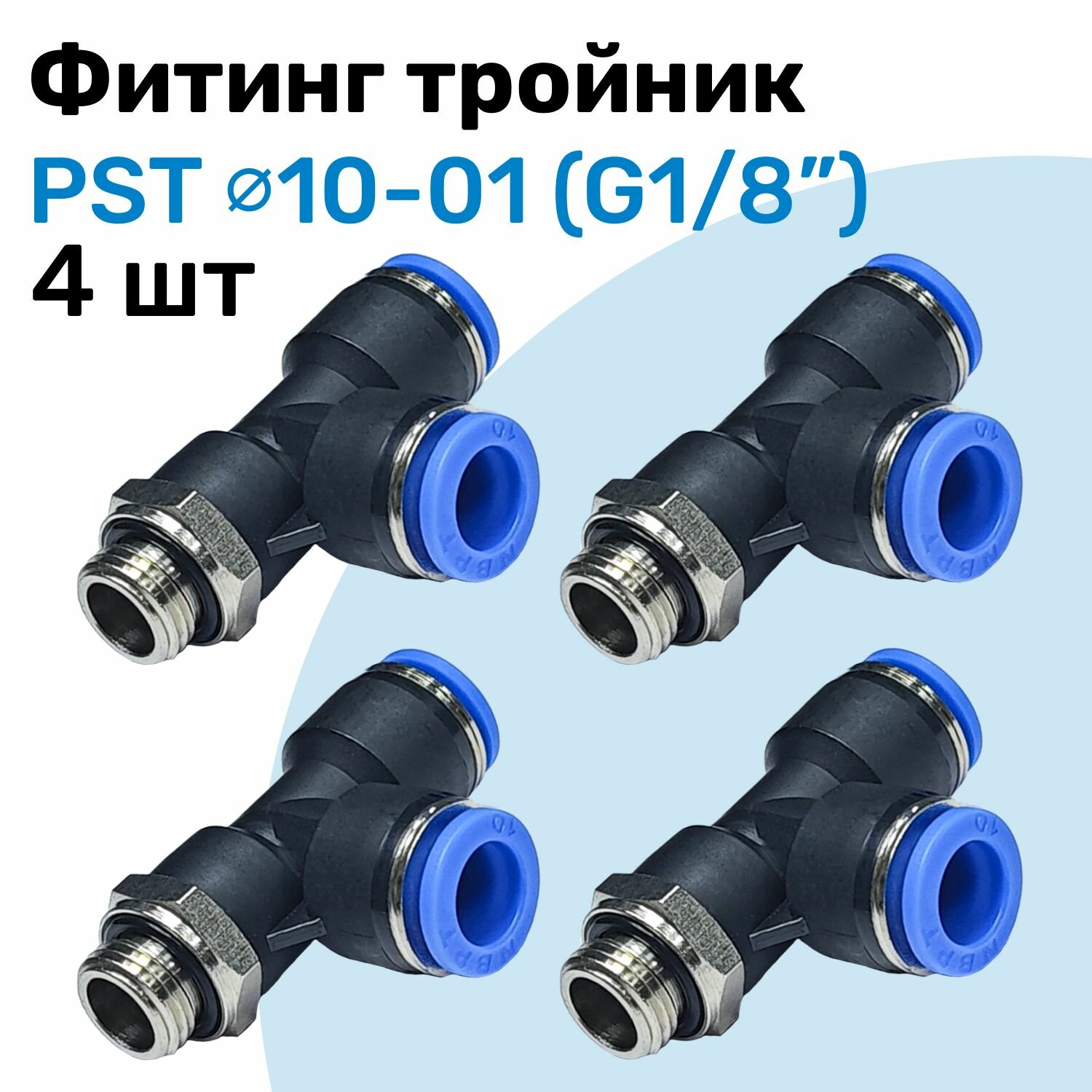 Фитинг тройник пневматический PST 10-01, 10мм - G1/8", Пневмофитинг NBPT, Набор 4шт