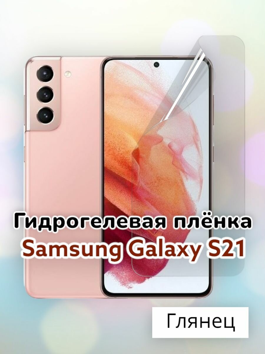 Гидрогелевая защитная пленка (Глянец) для Samsung Galaxy S21/бронепленка самсунг с21