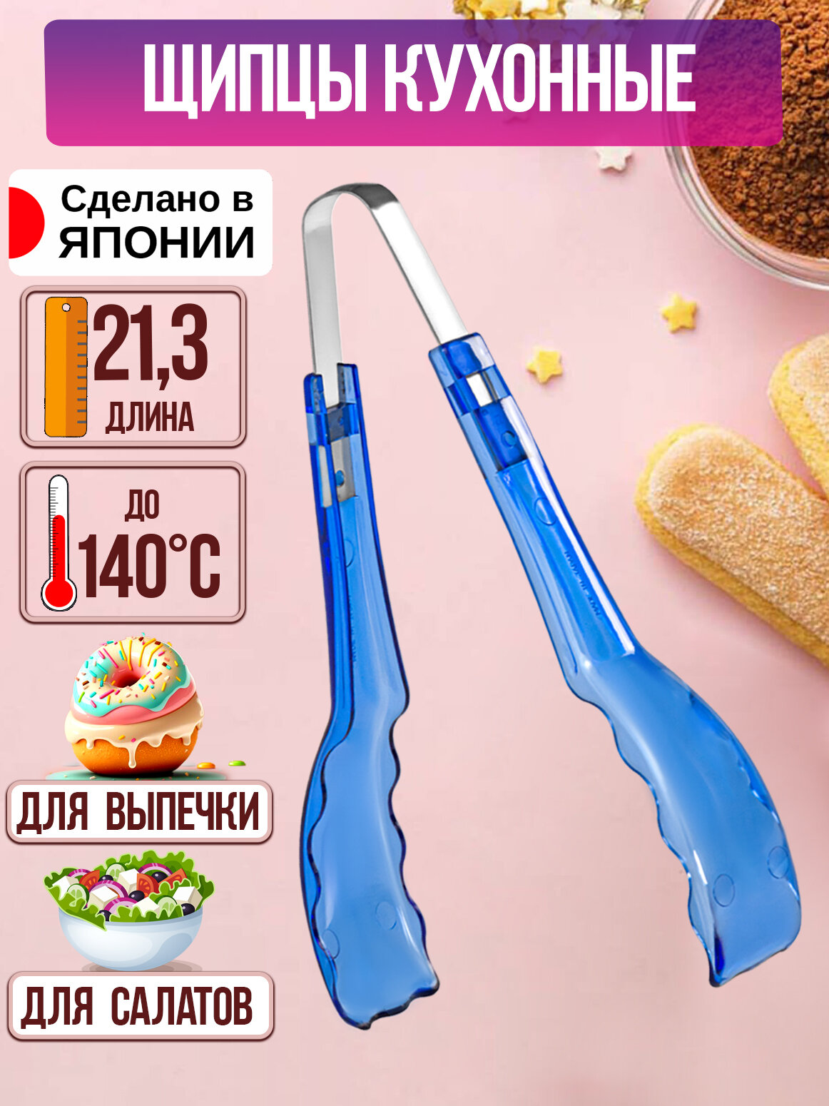 Щипцы кухонные 21,3х4х6 см