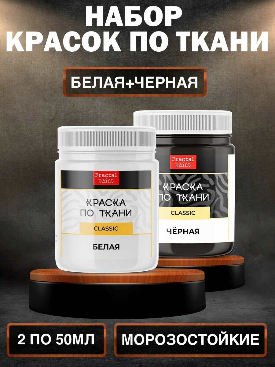 Комбо красок по ткани Fractal Paint (белая, чёрная) 50 мл, для творчества
