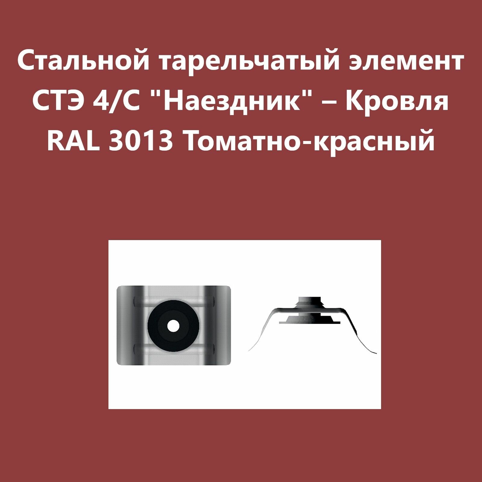 Стальной тарельчатый элемент СТЭ 4/С "Наездник" - Кровля RAL3013 Томатно-красный