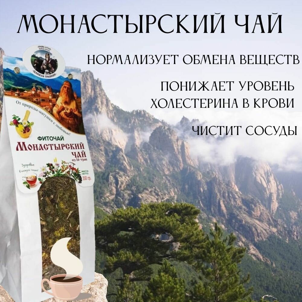 Фиточай "Монастырский чай" алтайский травы 150г.