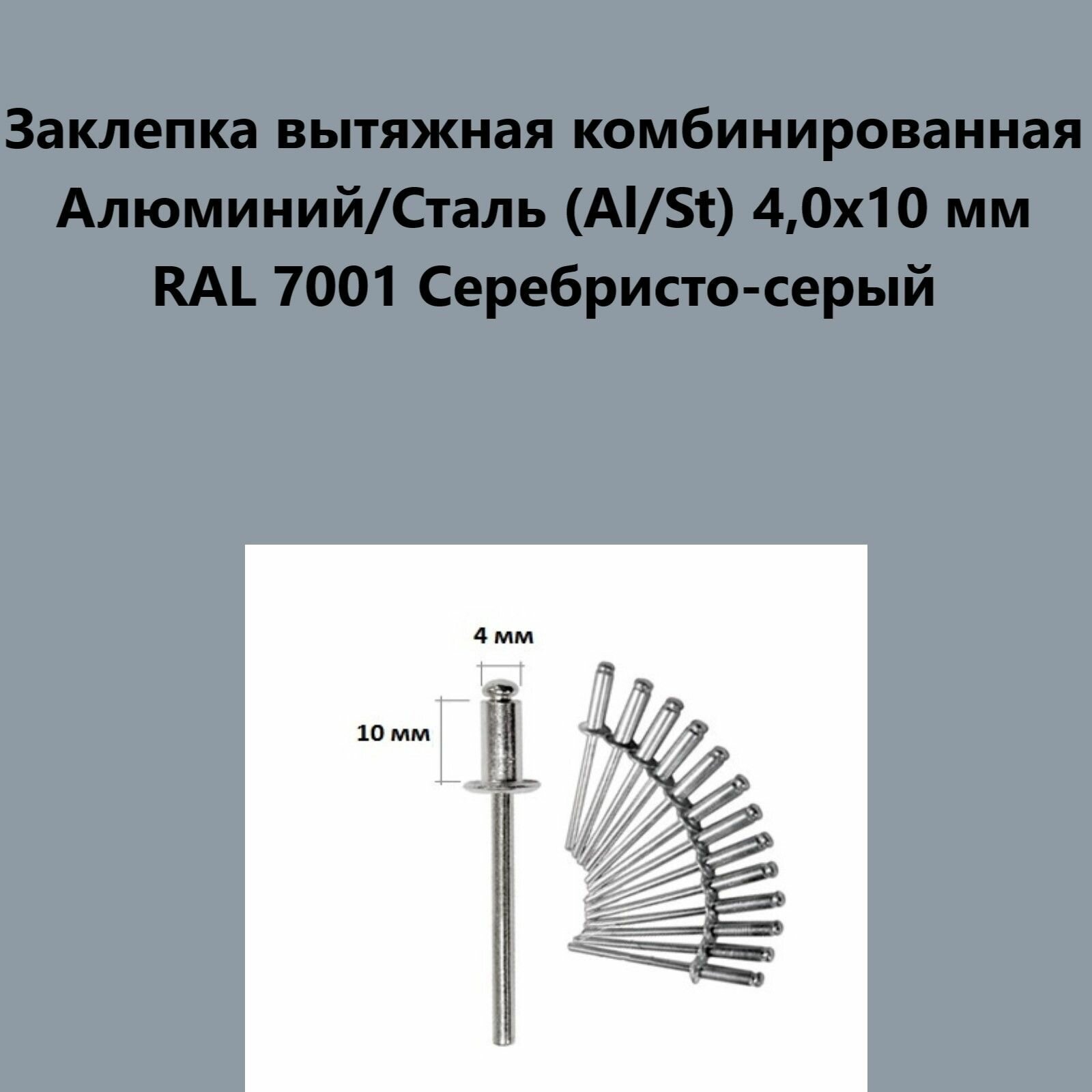 Заклепка вытяжная комбинированная Алюминий/Сталь (Al/St) 4,0х10 мм RAL 7001 Серебристо-серый