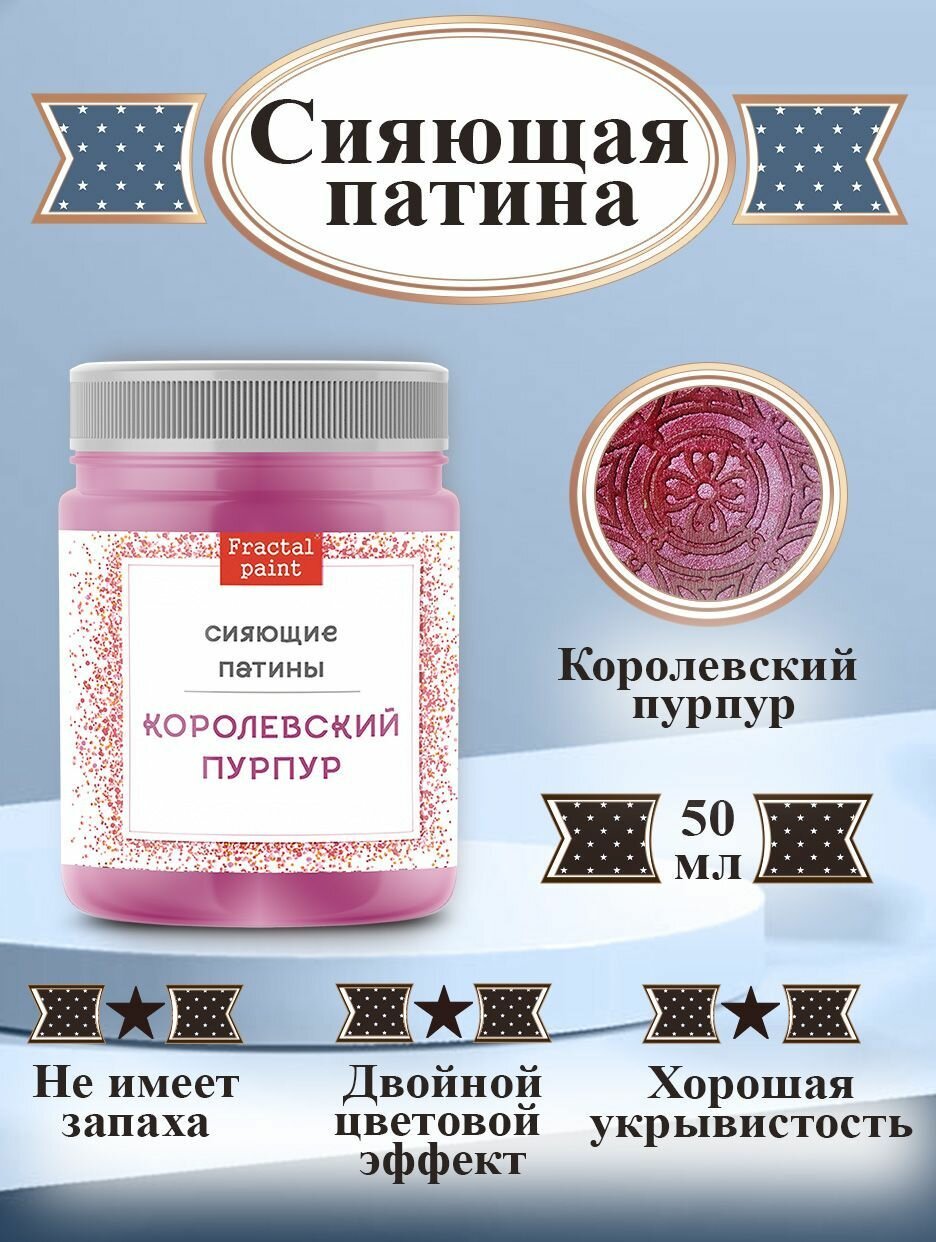 Сияющая патина "Королевский пурпур" (50 мл), Fractal Paint, на водной основе
