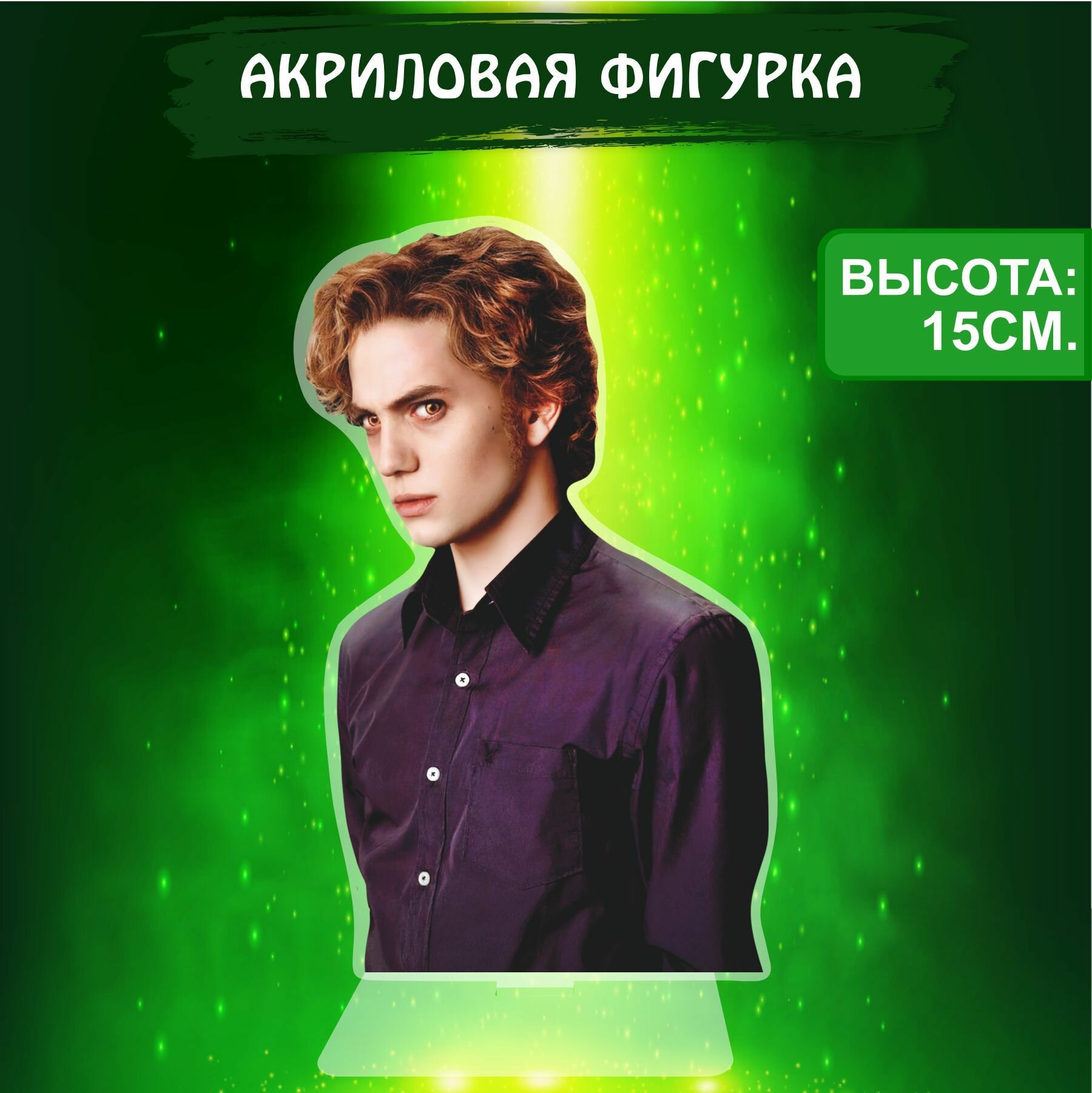 Акриловая статуэтка фигурка декоративная Сумерки Twilight Джаспер Хейл Джексон Рэтбоун