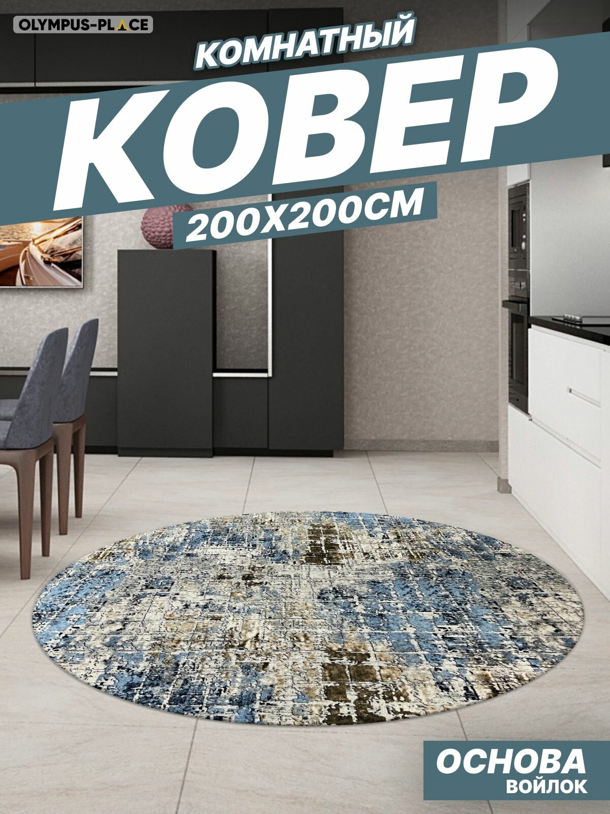 Ковер на пол безворсовый комнатный, 200 на 200; 2,0x2,0 круглый