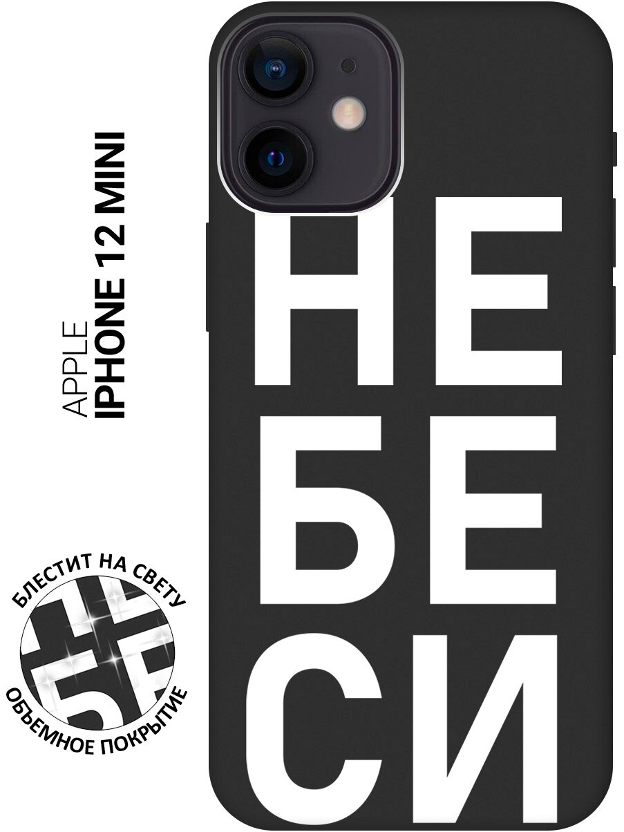 Силиконовый чехол на Apple iPhone 12 Mini / Эпл Айфон 12 мини с рисунком "Не беси" Soft Touch черный