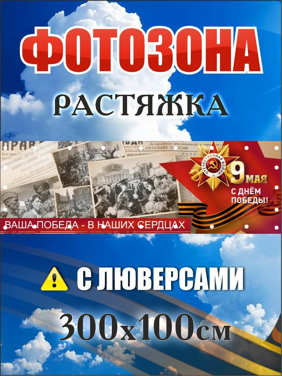 Баннер фотозона к 9 мая, 300х100 см с люверсами