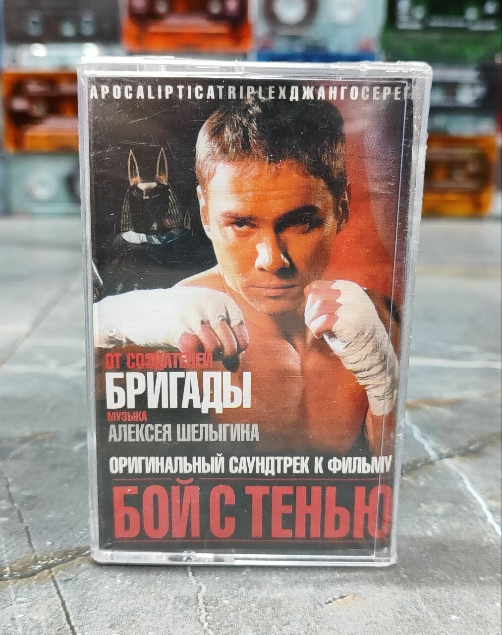 . ьный Саундтрек К Фильму "Бой С Тенью", аудиокассета, кассета (МС), 2005, .