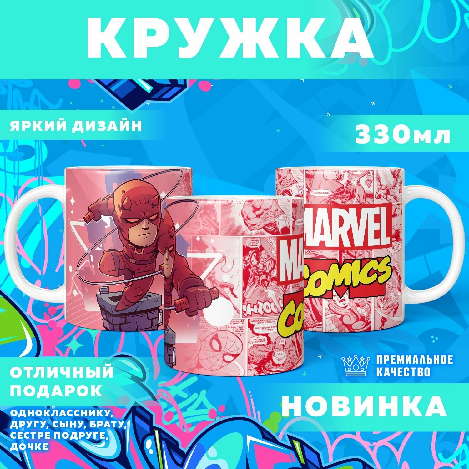 Кружка "Marvel Comics / Герои комиксов Marvel" PrintMania 330мл