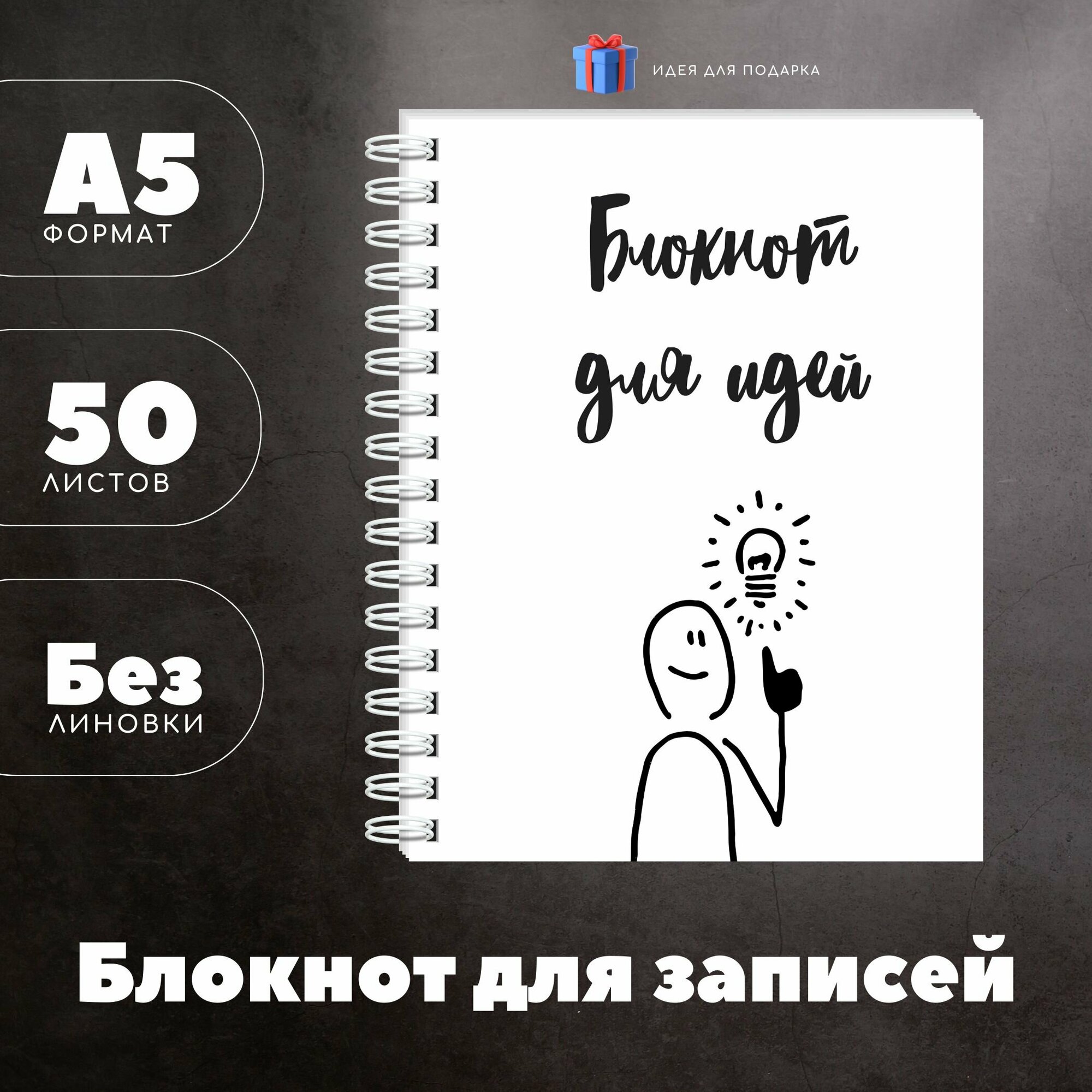 Блокнот для идей А5, 50 чистых листов, белый, UEA