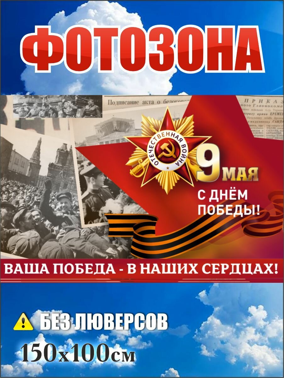 Баннер фотозона к 9 мая, 150х100 см без люверсов (вар 7)