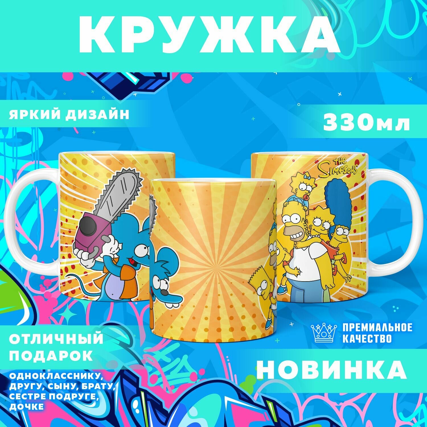 Кружка "Simpsons / Симпсоны" PrintMania 330мл