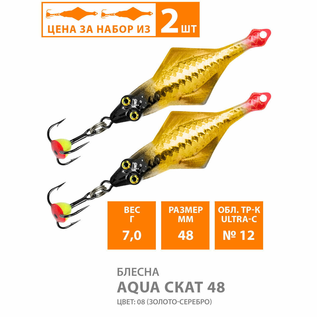 Блесна для рыбалки зимняя AQUA Скат 48mm 7g цвет 08 2шт