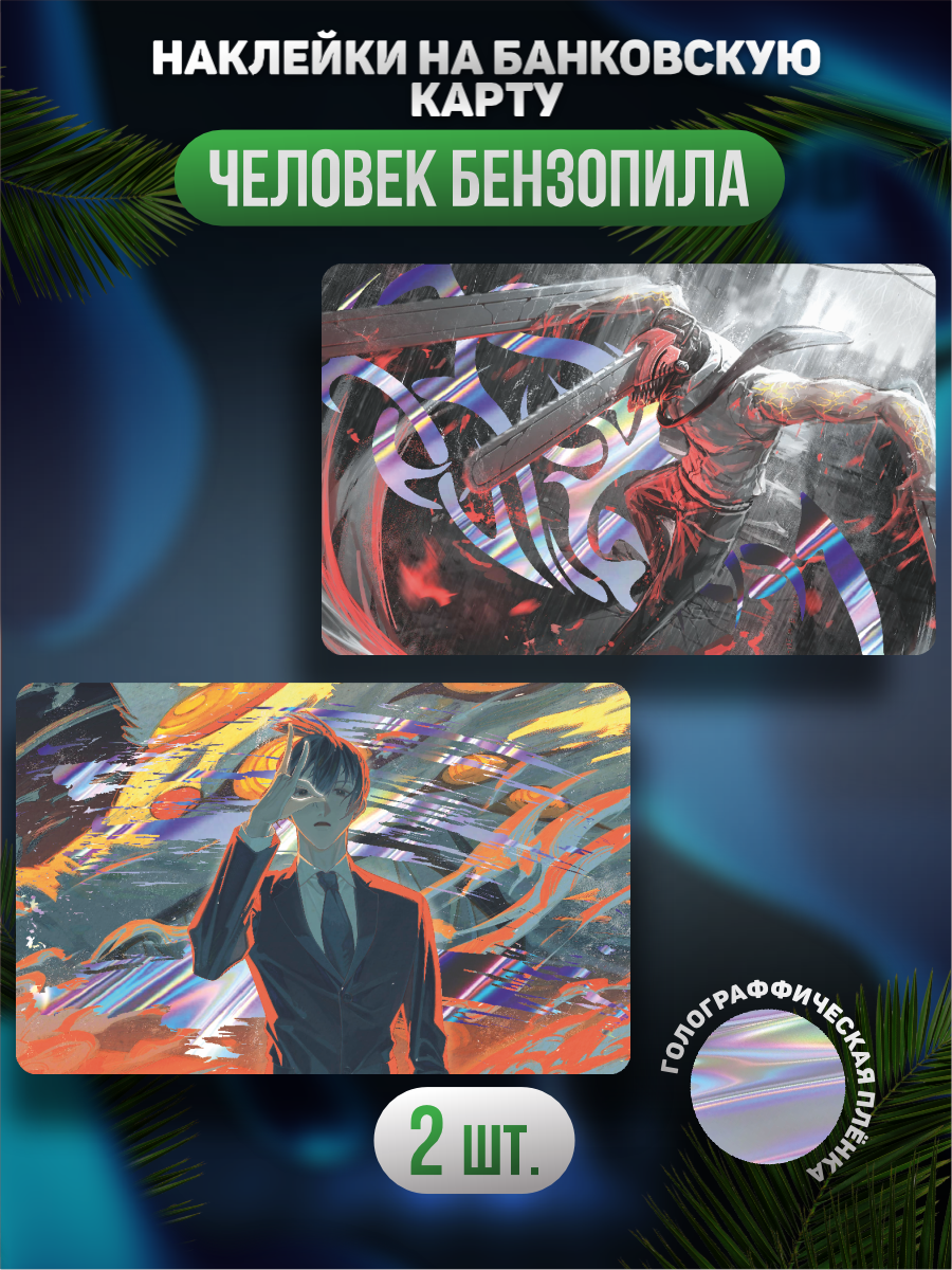 Наклейка на карту голографическая Человек Бензопила anime