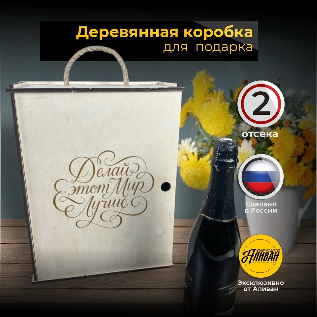 Подарочная коробка деревянная с крышкой для подарка на 8 марта "Делай этот мир лучше"